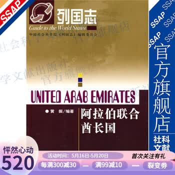 列国志：阿拉伯联合酋长国（第2版）