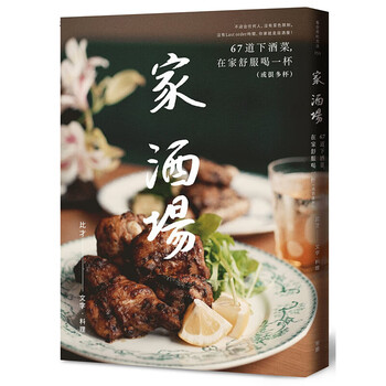 台版 家 酒场 荷包蛋牛筋炖萝卜油封鸡心奶油煎牛排酱烧牡蛎67道下酒菜健康美味食谱