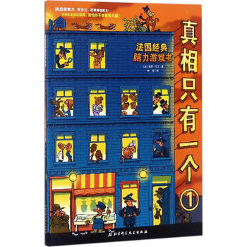 真相只有一个(1) 幼儿图书 早教书 智力开发 儿童书籍