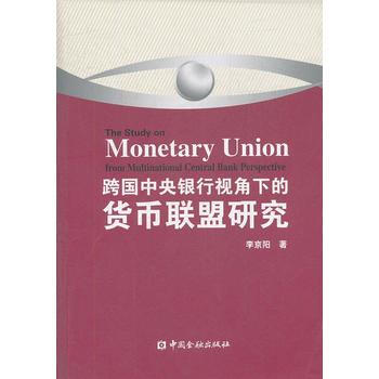 跨国中央银行视角下的货币联盟研究