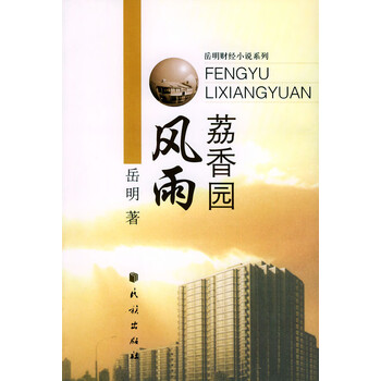 风雨荔香园 岳明 民族出版社
