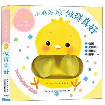 做得真好/小鸡球球好习惯手偶玩具书