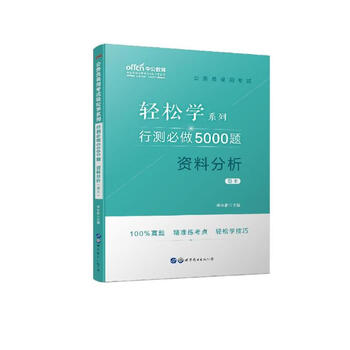 行测必做5000题:资料分析/公务员录用考试轻松学系列