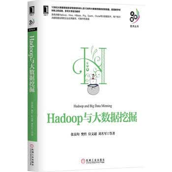 Hadoop与大数据挖掘 张良均5850459
