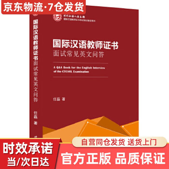【京送自营同仓发货】国际汉语教师证书面试常见英文问答 任磊 世界图书出版公司出版社