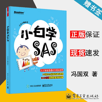 小白学SAS 冯国双 电子工业出版社