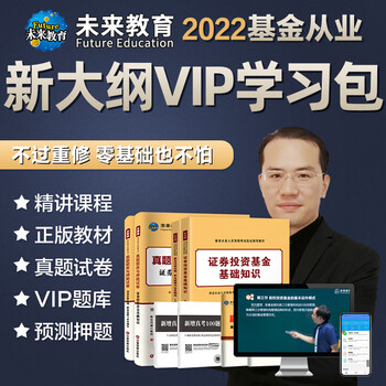 2022基金从业资格考试教材真题 证券投资基金基础知识股权投资基金从业科目一二三可选 科目一二VIP学习包：教材套装+学习班不过重修
