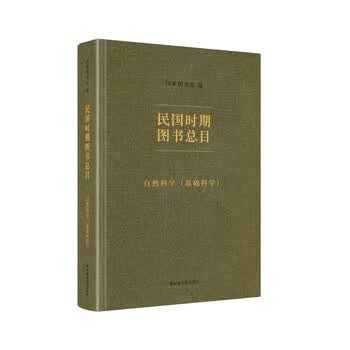 民国时期图书总目·自然科学（基础科学）