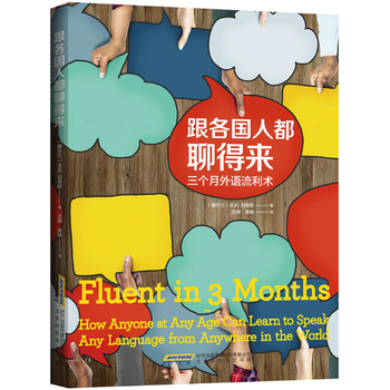 跟各国人都聊得来(三个月外语流利术)