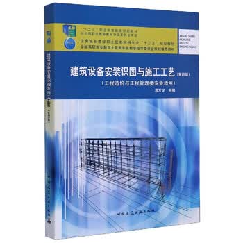 建筑设备安装识图与施工工艺(工程造价与工程管理类专业适用第4版全国高职高专教育土建
