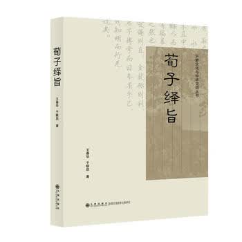 荀子绎旨/哲学/宗教/王春华，于联凯著/九州出版社/9787510883859