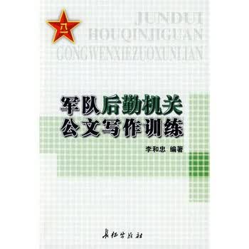 军队后勤机关公文写作训练