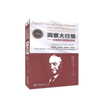 洞察大行情——金融危机与萧条的规律:交易员深入解读 魏强斌注 金融与投资 9787509671382