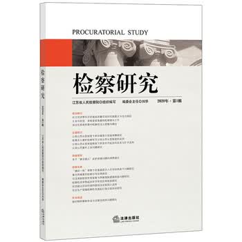 检察研究（2020年 第1辑）