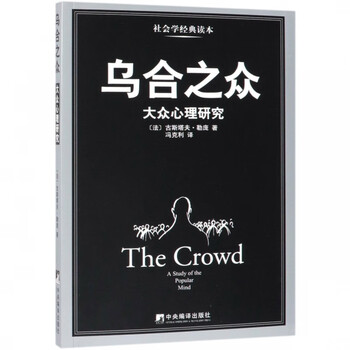 乌合之众(大众心理研究)