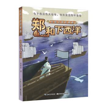 丝绸之路的使者:郑和下西洋