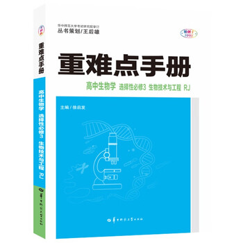 重难点手册 高中生物学 选择性必修三 生物技术与工程 RJ 高二下 新教材人教版 2022版 高二 王后雄