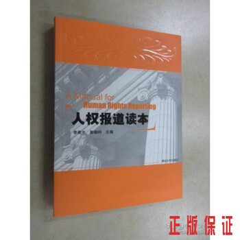 保证正版  可开发票！！人权报道读本.