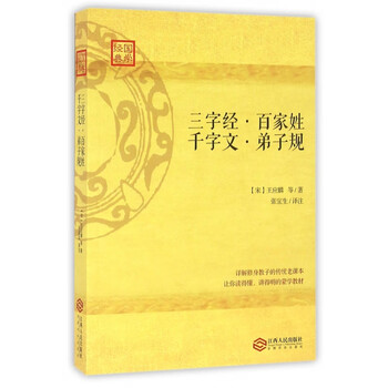 三字经百家姓千字文弟子规/国学经典
