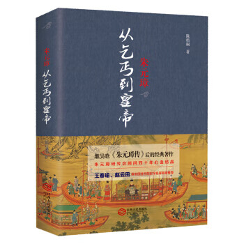 朱元璋:从乞丐到皇帝