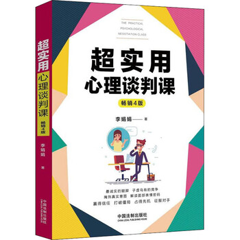 超实用心理谈判课 畅销4版