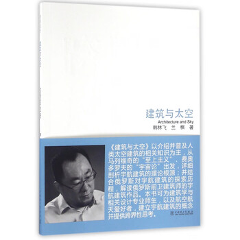跨界设计(建筑与太空)