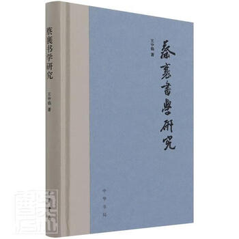 蔡襄书学研究书法蔡襄书法理论研究图书
