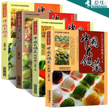 【全四册中国大锅菜系列】主食卷+热菜卷+凉菜卷+自助餐副食卷 李建国编 机关学校部队团体食堂菜谱