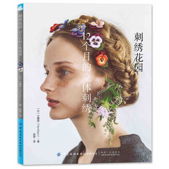 刺绣花园(12个月的立体刺绣)