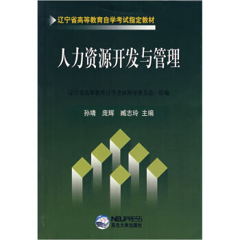 保证正版 辽宁省高等教育自学考试指定教材:人力资源开发与管理 孙靖,庞辉,臧志玲 东北大学出版社 9