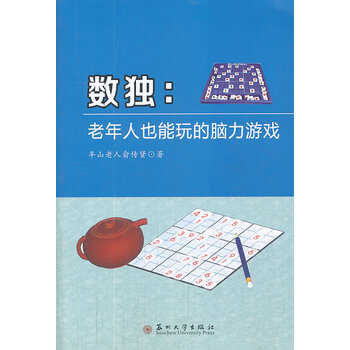 数独:老年人也能玩的脑力游戏【正版图书】