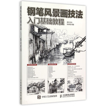 钢笔风景画技法入门基础教程