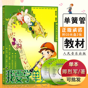 【】我要学单簧管教材附2CD伴奏卿烈军少年儿童初中级自学起步入门西洋乐器练习曲谱集乐理基础人