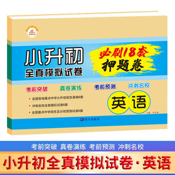 2022版小升初押题卷六年级毕业总复习测试卷语文数学英语3本升学模拟试卷分班全真模拟试卷小升初总复习 英语