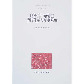 明清长三角地区海防体系与军事聚落