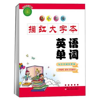 幼小衔接描红大字本：英语单词