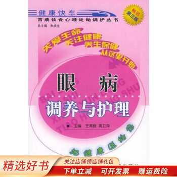 眼病调养与护理——百病饮食心理运动调护丛书第三版 王良英