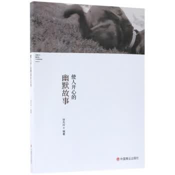 使人开心的幽默故事