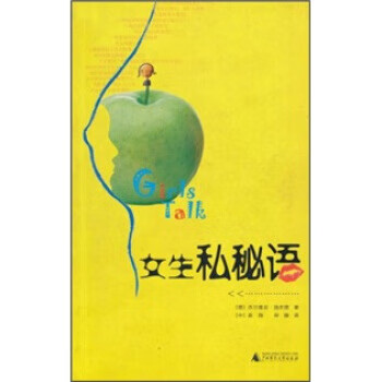 女生私秘语【正版图书】