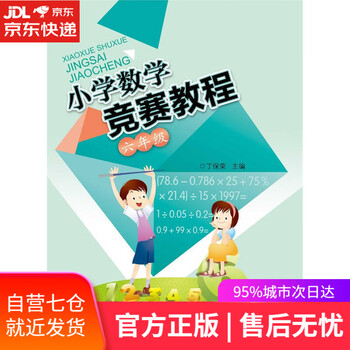 【正版图书】小学数学竞赛教程（六年级）