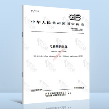现货速发 GB/T 8903-2018电梯用钢丝绳 中国标准出版社