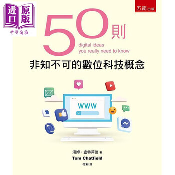 50则非知不可的数位科技概念 港台原版 汤姆 查特菲德 五南