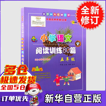 小学语文阅读训练80篇 五年级 白金版 68所名校小学生语文阅读理解同步课外学习辅导教材 5年级语文
