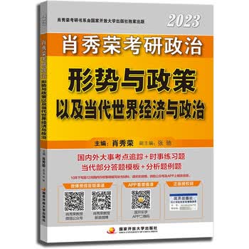 肖秀荣2023考研政治形势与政策以及当代世界经济与政治可搭精讲精练 1000题 徐涛核心考案