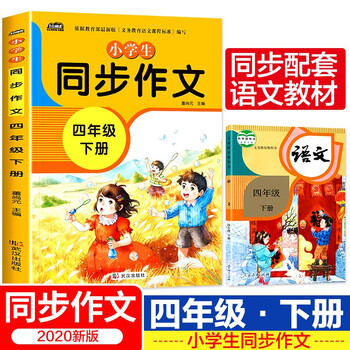 小学生同步作文四六年级下册人教版课本配套 语文课堂笔记下册阅读训练课堂写作辅导 优秀作文范文好词