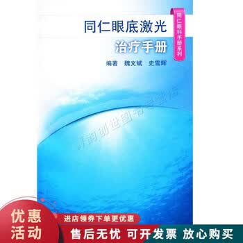 同仁眼底激光治疗手册