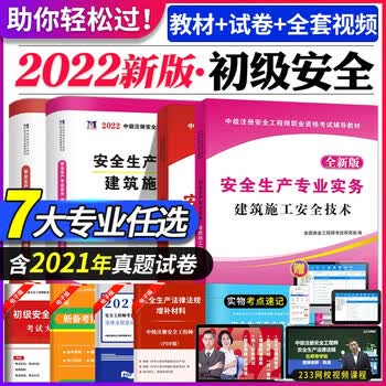 2022初级注册安全工程师考试教材2022+历年真题试卷及全真模拟试卷 安全生产专业实务+安全生产法律法规 全套 建筑施工安全