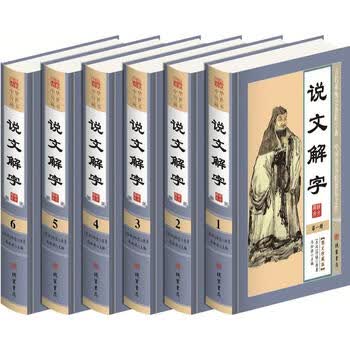 （精装）说文解字（全6册）9787512019508