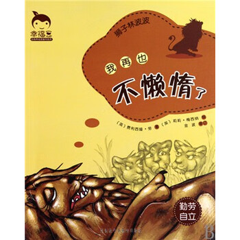 我再也不懒惰了(狮子林波波)/幸福豆品格养成图画书系列