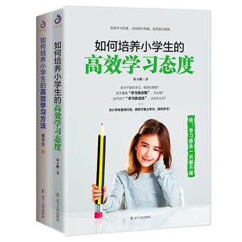 培养孩子学习方法套装2册 学习方法+学习态度 育儿 自主学习能力 方法与技巧书 正版书 